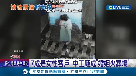 代客動手告別婚姻 離婚率節節升高 中國出現婚紗照銷毀師接逾400單 7成是女性客戶 中工廠成婚姻火葬場｜記者 林羿含｜【國際大現場