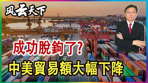 成功脫鉤了 中美貿易額大幅下降 Youtube