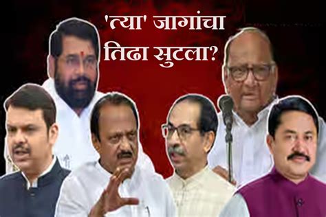 Loksabha Election 2024 महायुतीतील त्या 7 जागांचा तिढा सुटला लवकरच