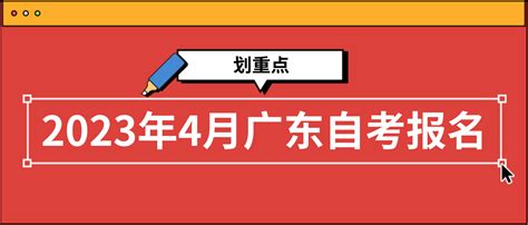 2023年4月广东自考报名时间！报名报考广东自考网