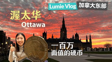 加拿大首都渥太华我们来啦参观加拿大皇家铸币厂 1百万加币面值的硬币 加拿大国会山 Byward Market 加拿大国家美术馆 渥太华美食