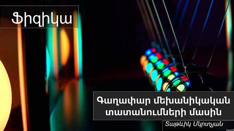 Ֆիզիկա․ Գաղափար մեխանիկական տատանումների մասին Youtube