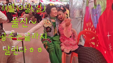 울진 죽변항 막공🚩🖐🚩공주는 달린다~😉💢코미디전국품바나공주캠핑카각설이캠핑공연축제장전국삼겹살먹방품바음악