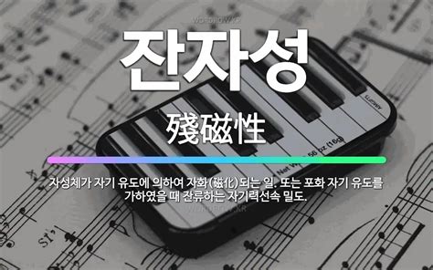 🌟잔자성 자성체가 자기 유도에 의하여 자화磁化되는 일 또는 포화 자기 유도를 가하였을 때 잔류하는 표준국어대사전