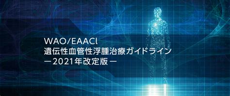 Hae（遺伝性血管性浮腫）の治療情報 Csl Pro