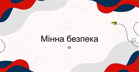 Презентація Мінна безпека 6 клас НУШ Презентація Здоровя безпека та добробут