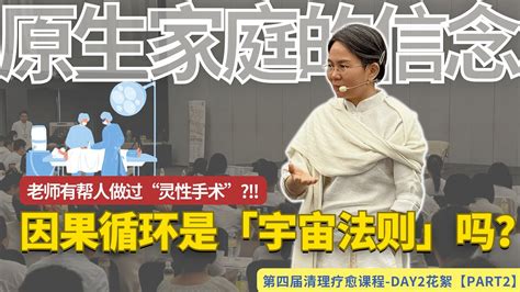 【4th课程花絮ep2】复制到原生家庭的负面信念｜因果循环是「宇宙法则」吗？｜老师有帮人进行过“灵性手术” ️第四届 Ann老师清理疗愈