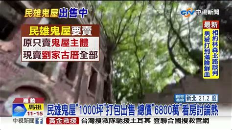 民雄鬼屋1000坪打包出售 總價6800萬看房討論熱│中視新聞 20230209 Youtube