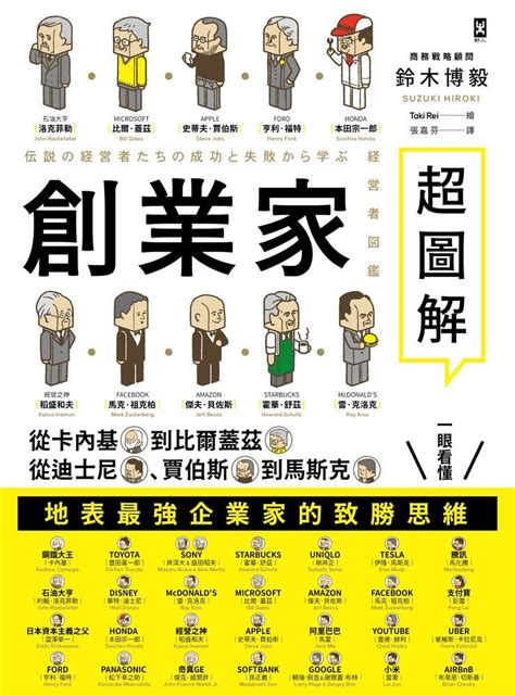 Pubu 創業家超圖解從卡內基到比爾蓋茲從迪士尼賈伯斯到馬斯克一眼看懂地表最強企業家的致勝思維 PChome 24h購物