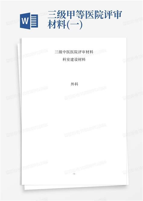 三级甲等医院评审材料 一 Word模板下载 编号qkzvwxap 熊猫办公