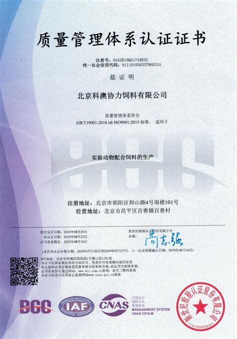 北京科澳协力饲料有限公司 常规饲料 实验垫料 荣誉资质