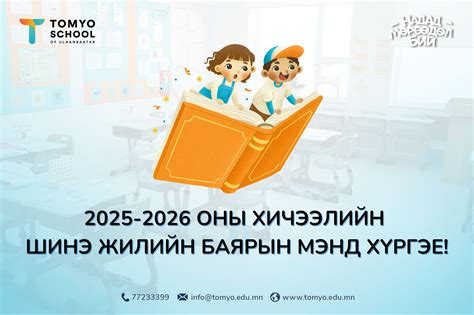 Tomyo 🌈ТомЁ сургууль цэцэрлэгийн хамт олон сурагчид эцэг эх асран хамгаалагчдадаа 2025
