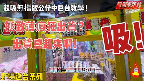 【阿儒】阿儒來踢館ep66史上最佛公仔台超吸無擋版中巨公仔台教學一刮入魂台主嚇傻了ufoキャッチャー Claw夾娃娃公仔 出貨