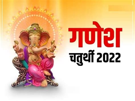Ganesh Chaturthi 2022 कब है गणेश चतुर्थी जानें शुभ मुहूर्त Hdi