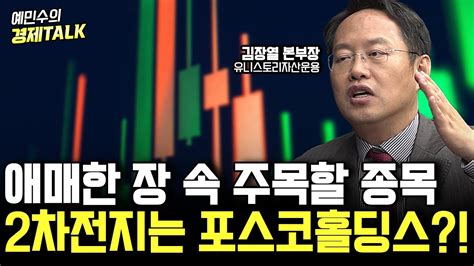 애매한 장 속에서 주목할 종목 2차전지는 역시 포스코홀딩스 김장열 본부장 예민수의 경제talk Youtube