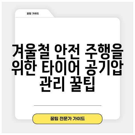 겨울철 안전 주행을 위한 타이어 공기압 관리 꿀팁