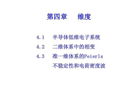 中科大高等固体物理4 维度 word文档在线阅读与下载 无忧文档