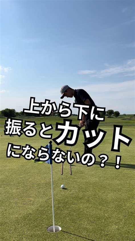永井輝6ヶ月達成型の専属コーチ ダフらない最下点の作り方⛳️ 両方の手をターゲット方向に動かす なぜなら体軸が右に傾くことで 最下点が