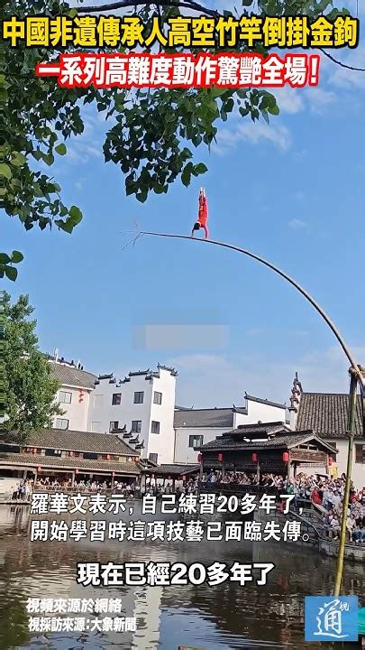 “人在桿上翻，桿在船上立，船在河中行”非遺傳承人高空竹竿倒掛金鉤 中國 非遺 China Youtube