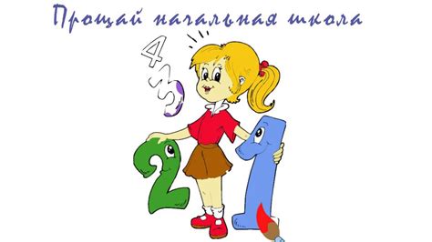 Прощай начальная школа 2016 г Видеооткрытка Youtube