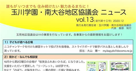 玉川学園・南大谷地区協議会