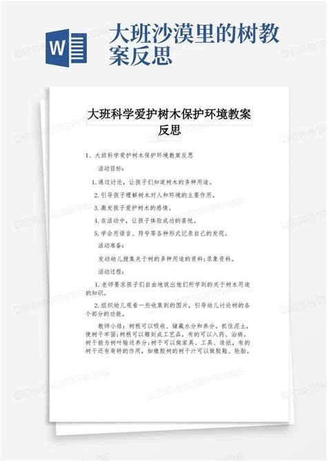 大班科学爱护树木保护环境教案反思Word模板下载 熊猫办公