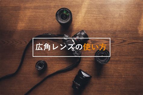 写真に広がる風景を。私の超広角レンズの使い方 Photograpark