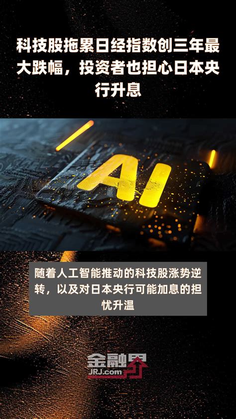 科技股拖累日经指数创三年最大跌幅，投资者也担心日本央行升息快报凤凰网视频凤凰网