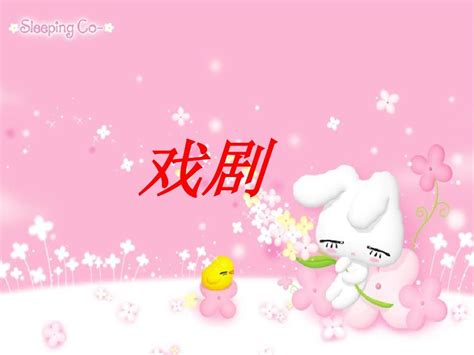 戏剧 word文档在线阅读与下载 无忧文档