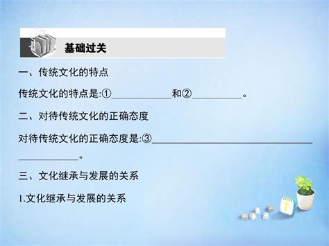 2016届高考政治第一轮复习 第二单元 第四课 文化的继承性与文化发展课件 新人教版必修3word文档在线阅读与下载无忧文档