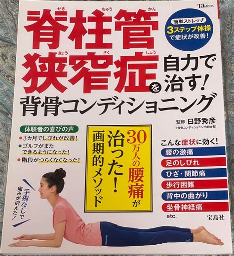 脊柱管狭窄症を自分で治す 背骨コンディショニング｜paypayフリマ