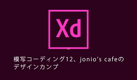 模写コーディング12、jonios Cafeのデザインカンプ