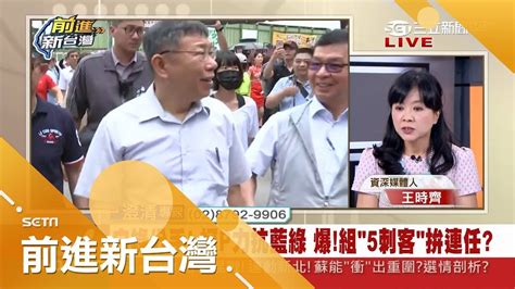 柯p其實好緊張？遭藍綠夾殺被迫組5刺客壯大勢力 姚立明不看好：幫助絕對有限｜林楚茵主持｜【前進新台灣part1】20180523｜三立新聞