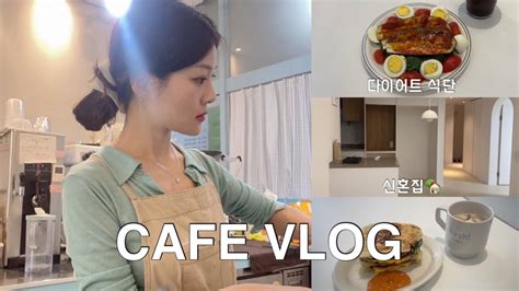 Cafe Vlog 카페사장 브이로그 신혼집공개 🏡그리고 청소 맛있는 다이어트 레시피별시피👩🏻‍🍳 가지요리 브런치메뉴 만드는영상 일주일일상
