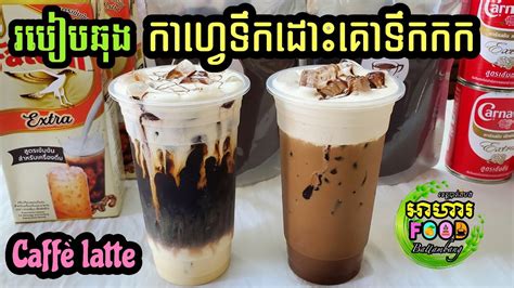 របៀបឆុង កាហ្វេទឹកដោះគោទឹកកក កាហ្វេឆុងហ្វីន 🥤😋 1 Youtube