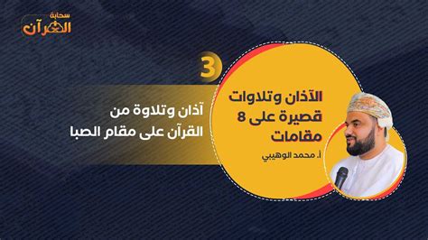 آذان وتلاوة من القرآن على مقام الصبا المنشد محمد الوهيبي