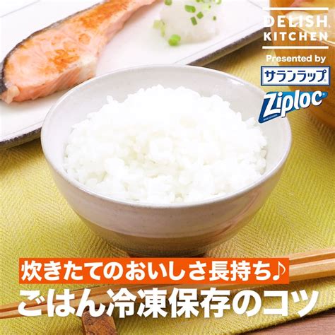 炊きたてのおいしさ長持ち♪ごはんの冷凍保存のコツ Good Way To Freeze Japanese Rice 炊きたてのおいしさ