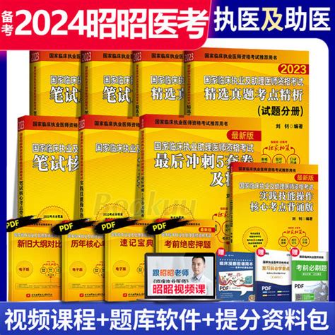 昭昭医考昭昭执业医师2024年 临床执业及助理资格考试核心考点背诵题眼狂背笔试重难点冲刺5套卷实践技能24，助理医师资格考试真题 轻舟网