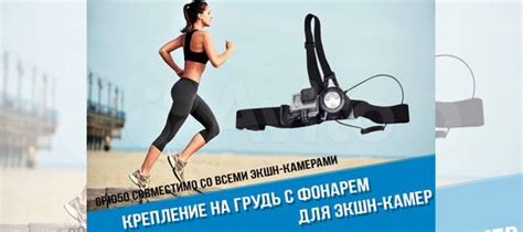Крепление на грудь для GoPro, экшн-камер с фонарем купить в Москве с ...