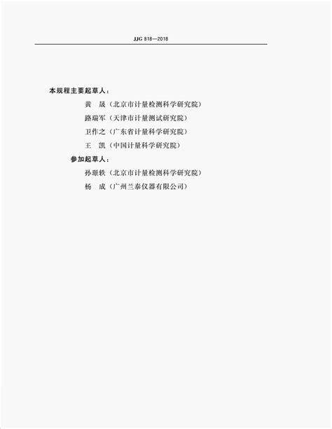 JJG 818 2018 磁性电涡流式覆层厚度测量仪检定规程 检测标准南北潮商城
