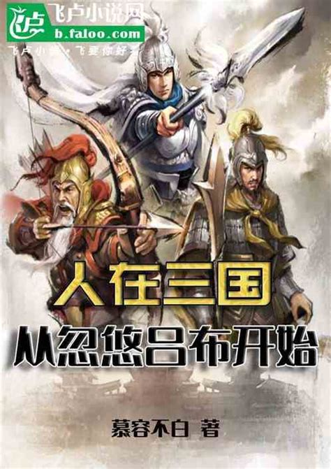 三国：人在三国，从忽悠吕布开始慕容不白小说全本小说下载飞卢小说网