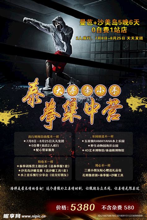 旅游泰拳海报设计图 广告设计 广告设计 设计图库 昵图网
