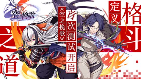 定义格斗之道空之挽歌首次测试开启 87G手游网