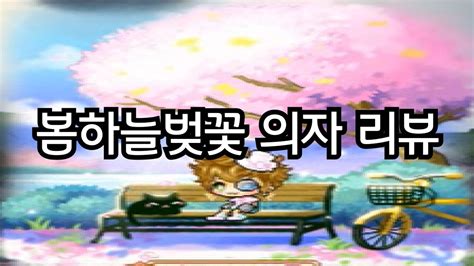 메이플 봄하늘벚꽃 의자 리뷰 Youtube