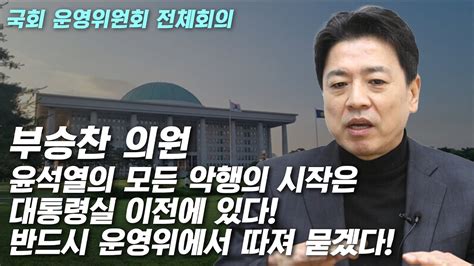 부승찬 의원 윤석열의 모든 악행의 시작은 대통령실 이전에 있다 반드시 운영위에서 따져 묻겠다 Youtube