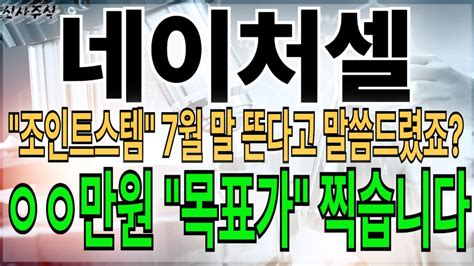 네이처셀 주가전망 조인트스템 임상 관련 호재 주가의 선반영은 이제 시작했죠 최종 목표가는 Youtube