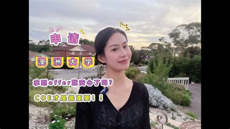 申请澳洲大学拿到offer就安心了吗？coe才是最重要！！ Youtube