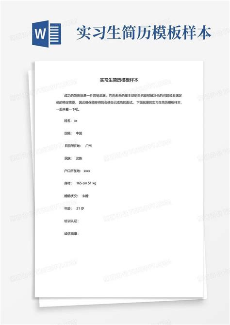 实习生简历样本word模板下载 编号lwprzmee 熊猫办公