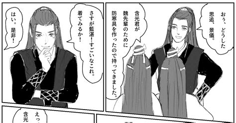 Mdzs 忘羨ワンドロワンライ 『防寒具』 Yuyupikaのマンガ 漫画 魏無羨 忘羨 Pixiv