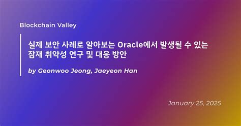 Oracle에서 발생할 수 있는 보안 취약점 By 정건우 한재연 Blockchain Valley